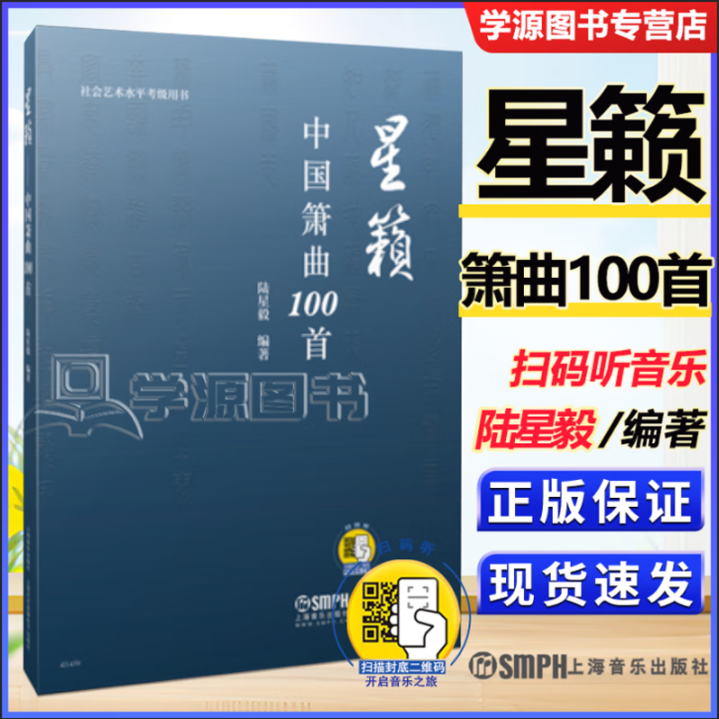 包邮 星籁 中国箫曲100首 扫码听音乐 陆星毅 上海音乐出版社 社会艺术水平考级用书 箫曲曲集
