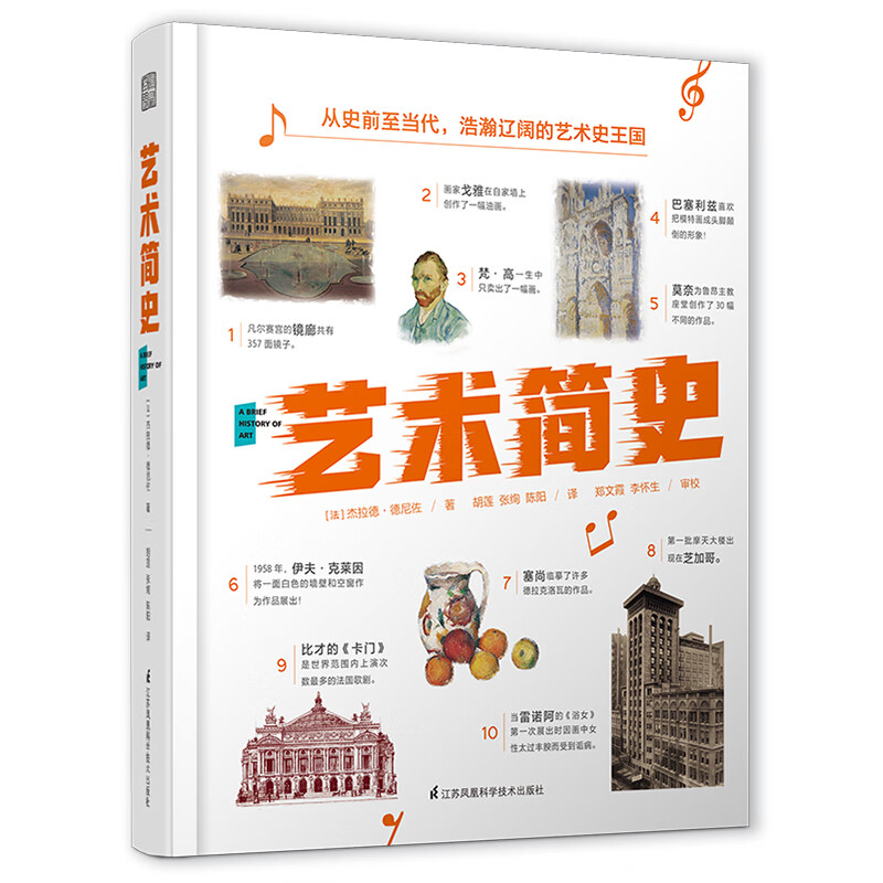 艺术简史（被誉为“艺术的故事”姐妹篇！清华美院杨琪教授作序！与DK齐名的法国拉鲁斯授权出版！）