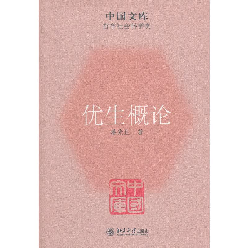 【现货】优生概论-中国文库(哲学社会科学类)