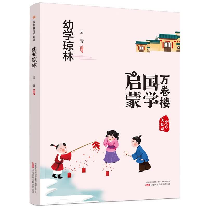 《万卷楼国学启蒙：幼学琼林》