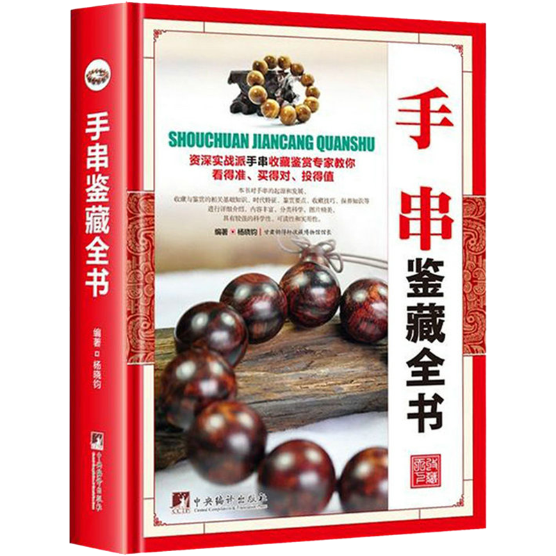 手串鉴藏全书(精装)