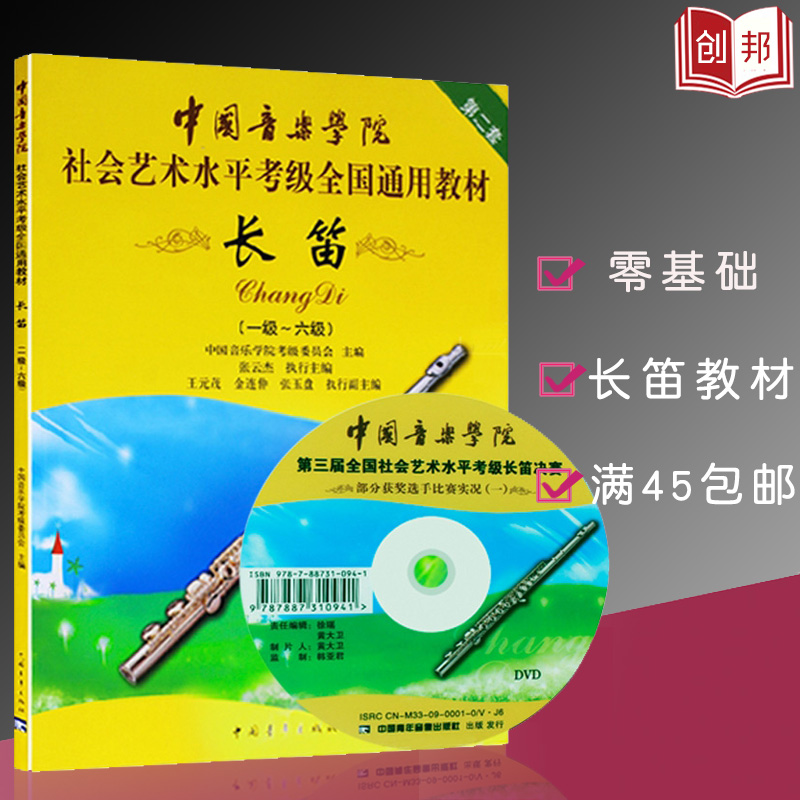 长笛书1-6级考级 中国音乐学院长笛考级1-6级 社会艺术水平考级全国通用教材 标准课程乐理知识基础教程