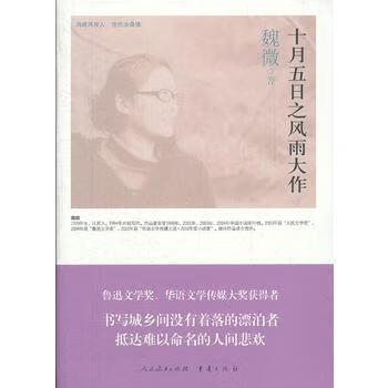 海峡两岸“这世代”书系 十月五日之风雨大作 9787107249228 人民教育出版社 魏微