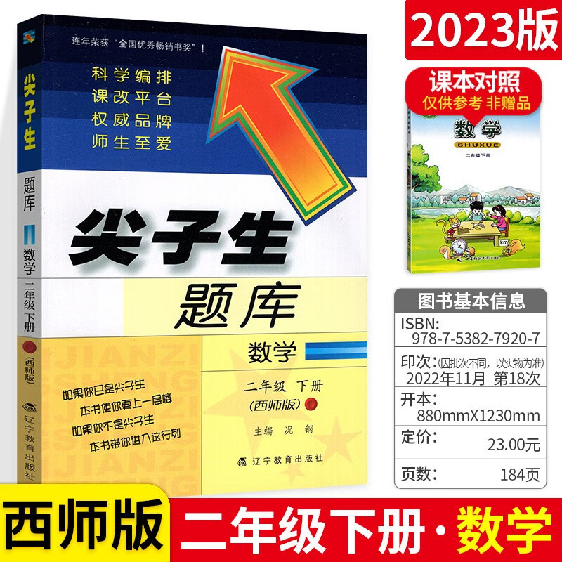 可选】尖子生题库二年级上下册语文数学同步练习册辽宁教育出版社 下册数学 西师版