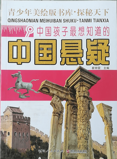 《中国孩子想知道的中国悬疑》