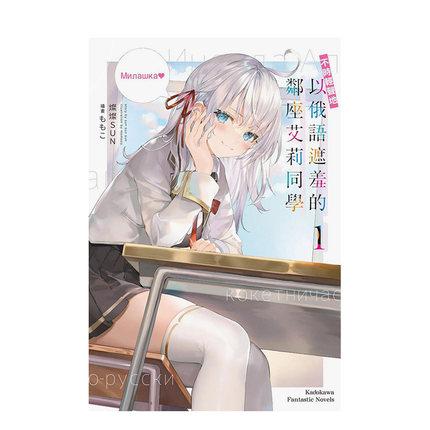 台版轻小说 不时轻声地以俄语遮羞的邻座艾莉同学1 角川 灿灿SUN