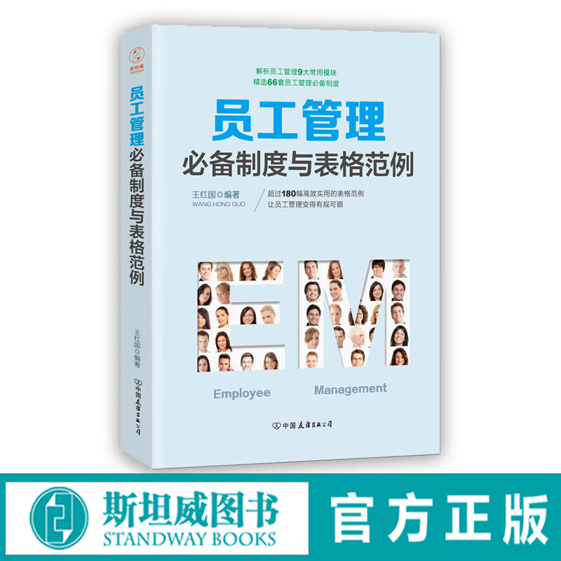 员工管理必备制度与表格范例：180幅高效实用的表格范例，简化行政工作