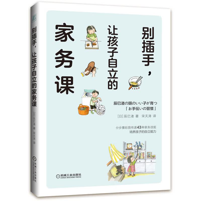 别插手 让孩子自立的家务课