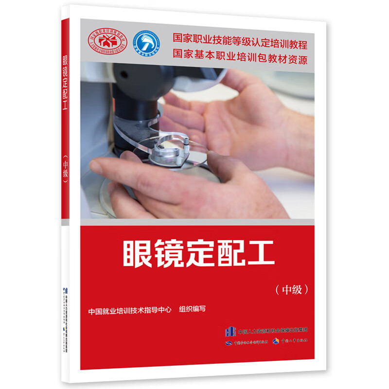 眼镜定配工（中级）——国家职业技能等级认定培训教程
