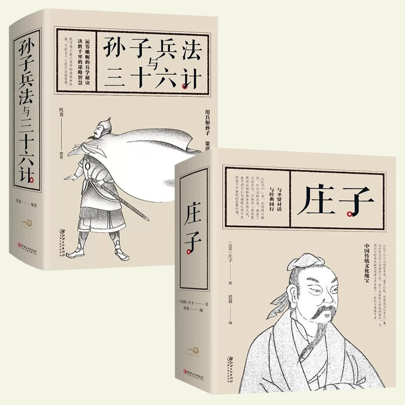 庄子 中国经典哲学名著国学经典庄子语录人生哲理S 2册庄子+孙子兵法