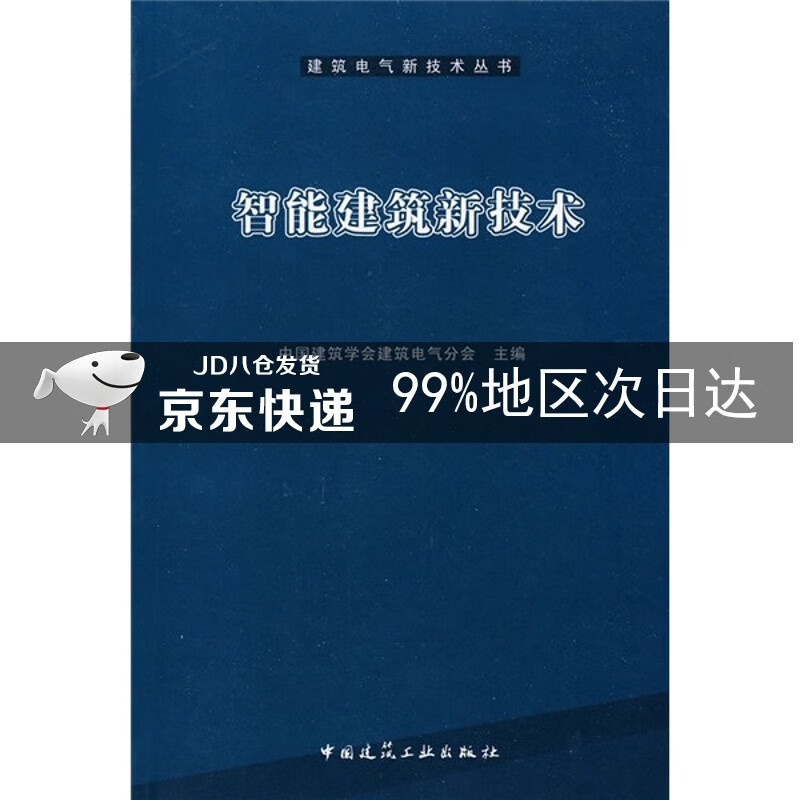 智能建筑新技术