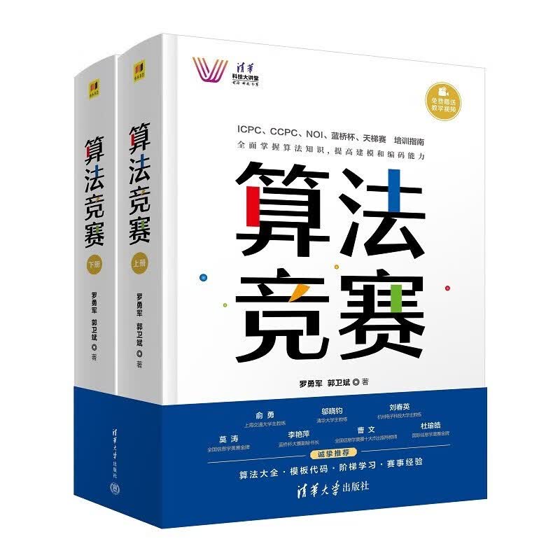 算法竞赛（清华科技大讲堂）上下两册 罗勇军，郭卫斌 著 清华大学出版社图书