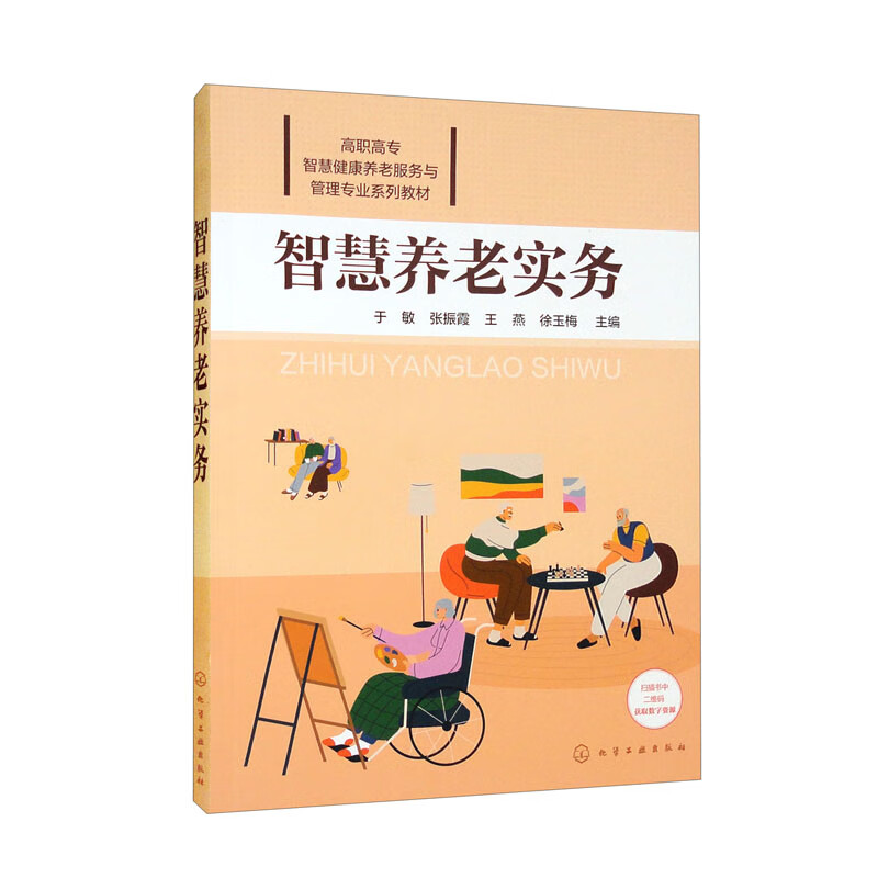 智慧养老实务（于敏）