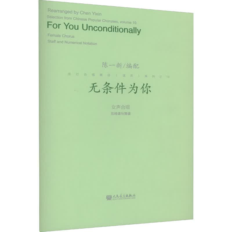 无条件为你 陈一新 编 书籍