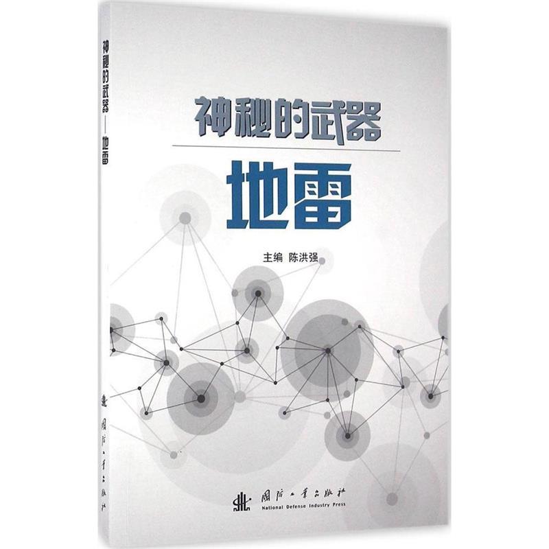 神秘的武器 陈洪强主编