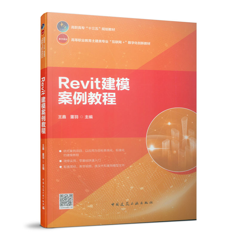REVIT建模案例教程/建筑/书籍