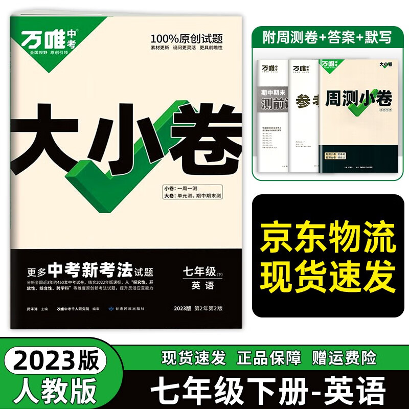 七年级科目自选】2024万唯中考万唯大小卷七年级上下册语文数学英语试卷人教版试卷 万维中考 初一7年级上单元同步测试卷检测卷 下册英语