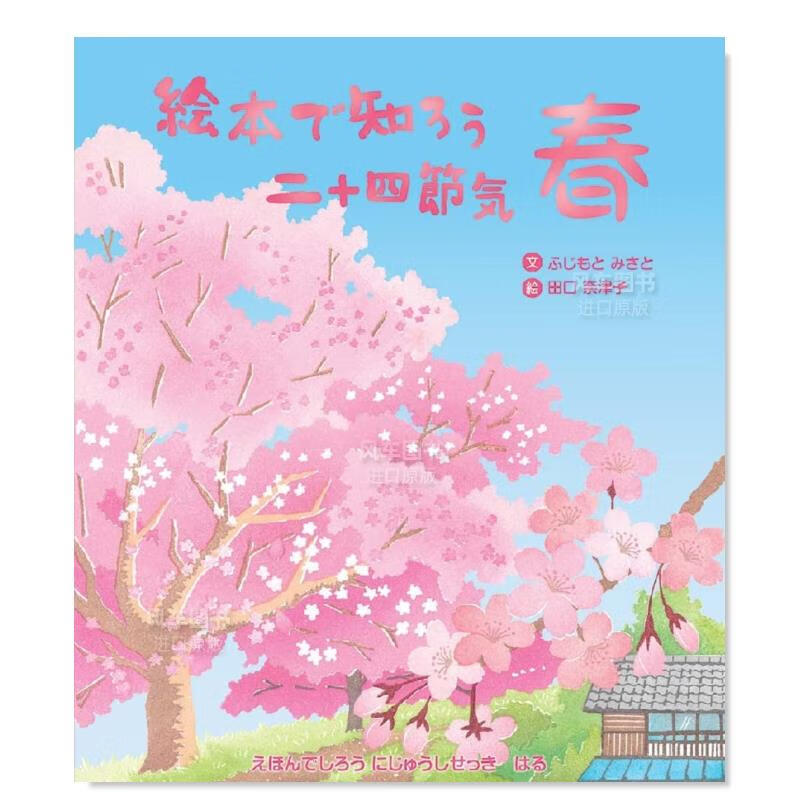 通过绘本了解二十四节气 春篇 日文原版 絵本で知ろう二十四節気 春 儿童季节认知书籍日语绘本