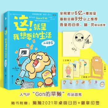 4库书 这！就是我想要的生活 : 人间真实 山药Gon 白马时光