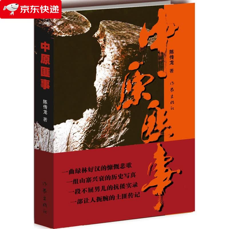 中原匪事