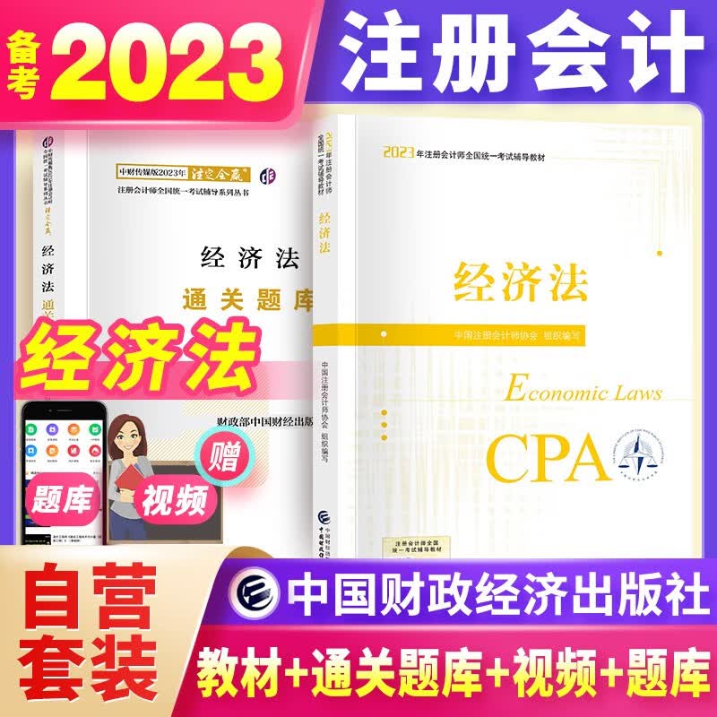 注册会计师2023教材 cpa注会教材官方 经济法 教材+通关题库 2本套