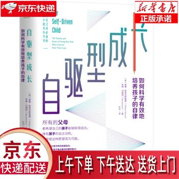 【新华畅销图书】自驱型成长：如何科学有效地培养孩子的自律 威廉·斯蒂克斯鲁德（WilliamSt