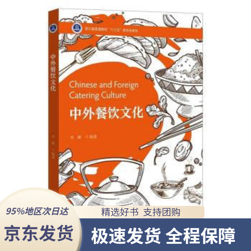 【 京东配送 支持团购】中外餐饮文化