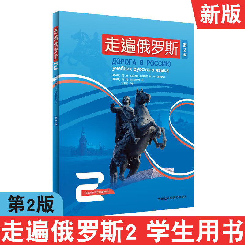 走遍俄罗斯1234教材+自学辅导用书1234全套8本学生用书+辅导书学习俄语二外教程俄语入门零 走遍俄罗斯2 新版