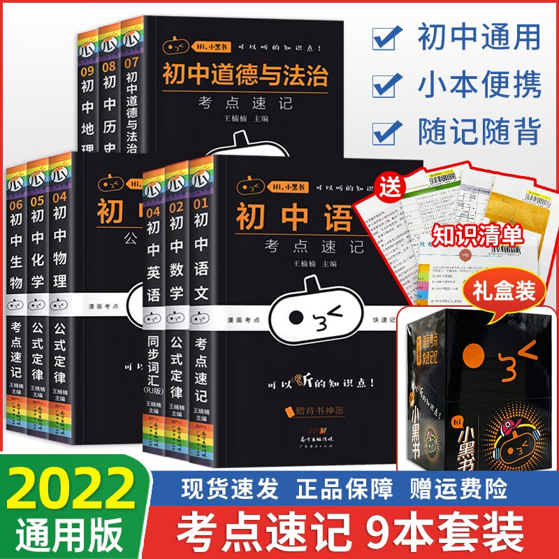 【自选】2023新版 小黑书初中全套12本 南瓜姐姐小黑书初中小四门全科考点速记掌中宝口袋书 礼盒装 全套9本+5张表