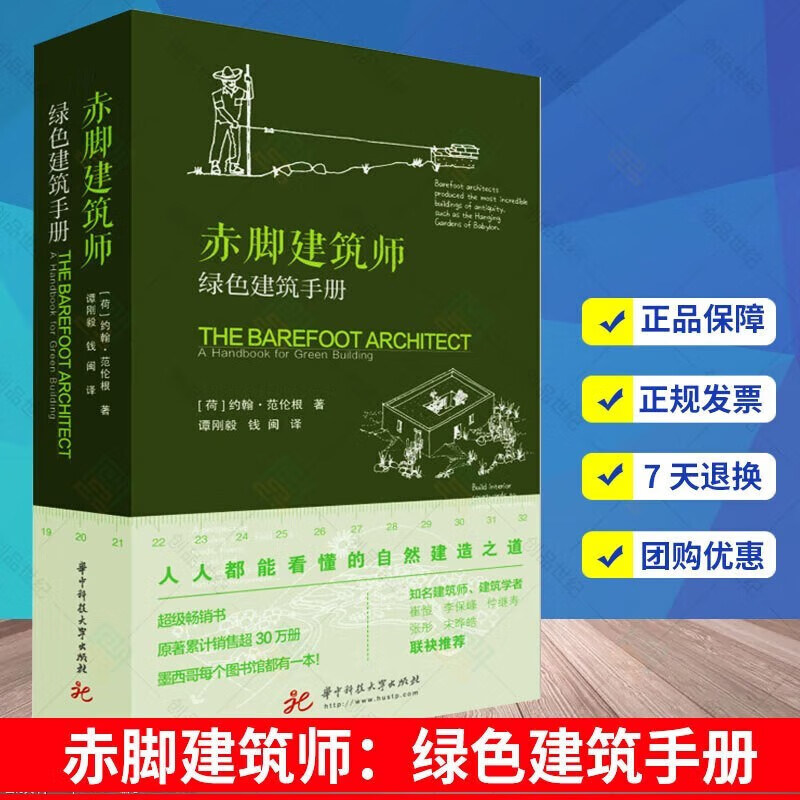 赤脚建筑师：绿色建筑约翰·范伦根 华技大学出版社9787568077675 建筑书籍 Y