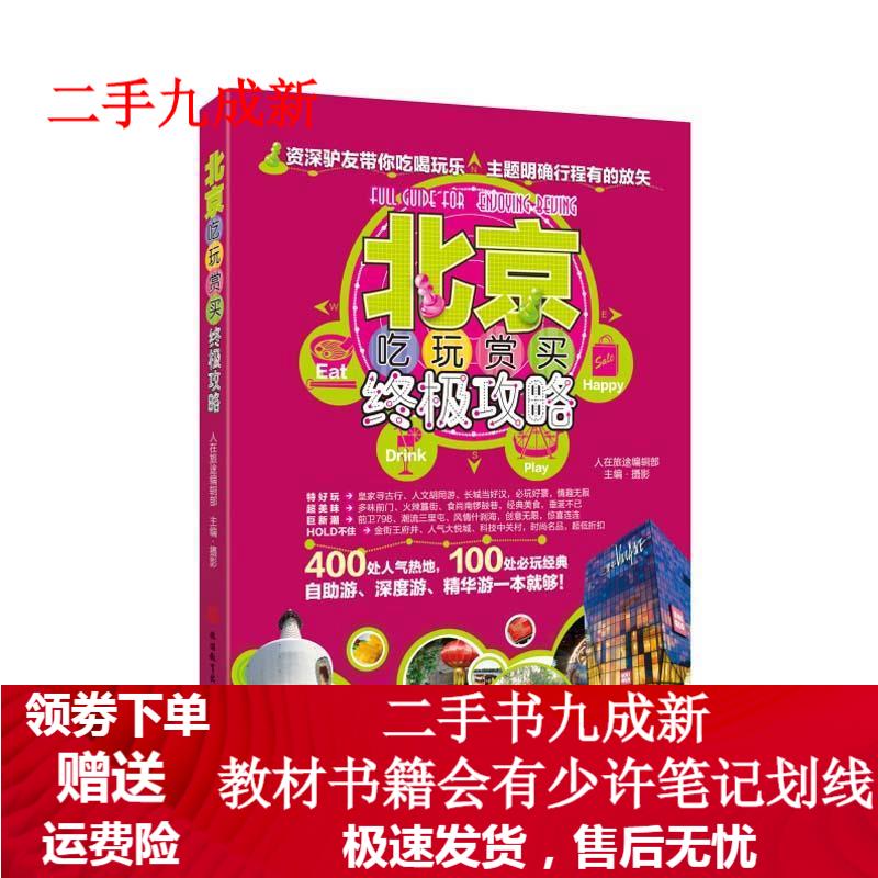 北京吃玩赏买攻略