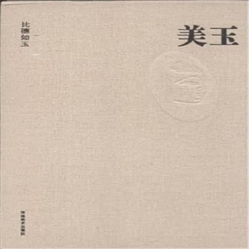 美玉-比德如玉 河南美术出版社 编