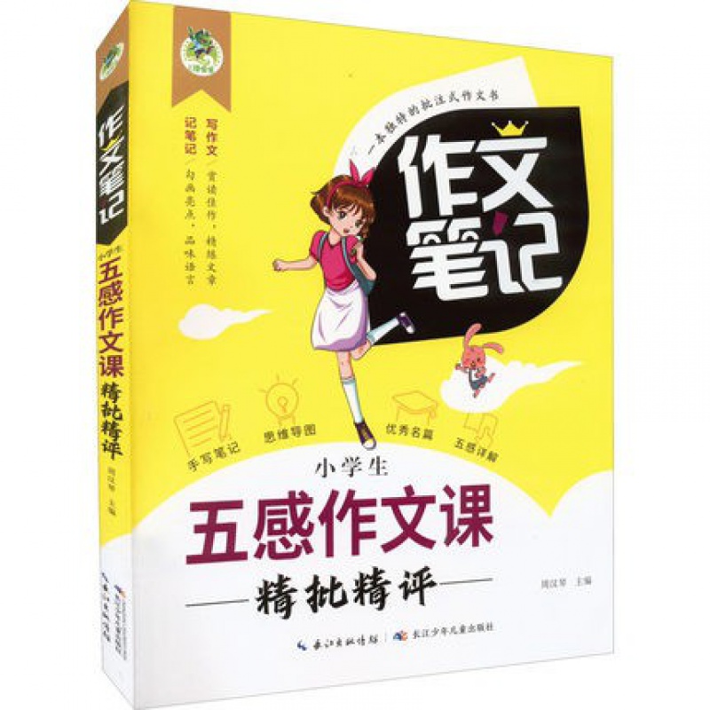 可选顶呱呱中小学生作文笔记小学生分类作文精批精评 3-8年级优秀作文作文我会写 高效点拨8年级 作文笔记小学生五感作文课精批精评