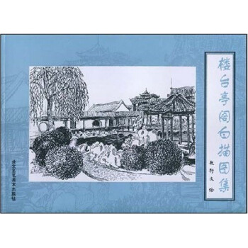 楼台亭阁白描图集【特惠】