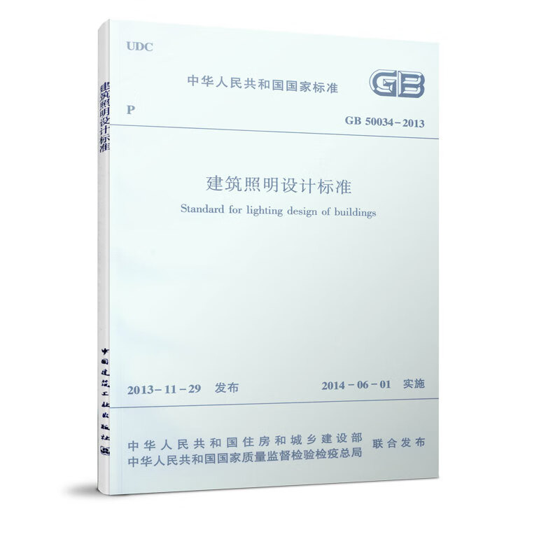 GB50034-2013建筑照明设计标准