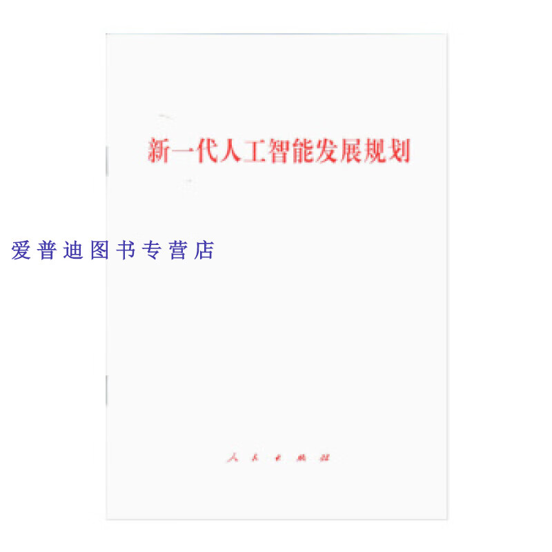 新一代人工智能发展规划 本书写组【，放心购买】
