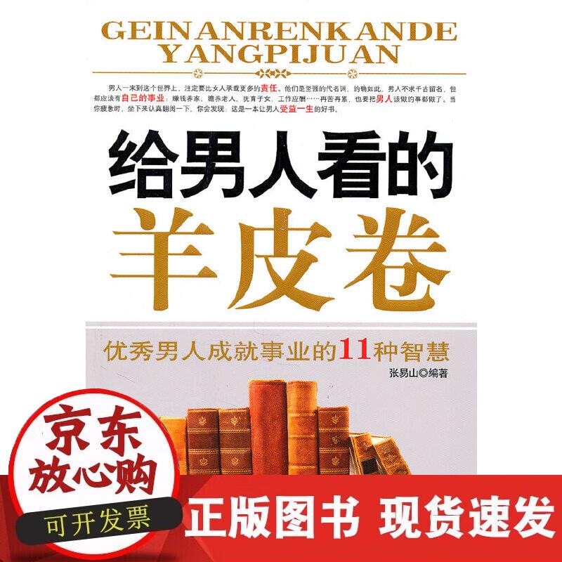 【现货】给男人看的羊皮卷
