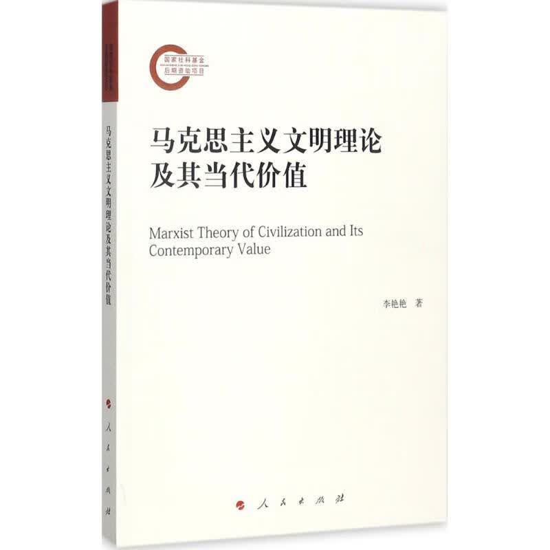马克思主义文明理论及其当代价值【，放心购买】