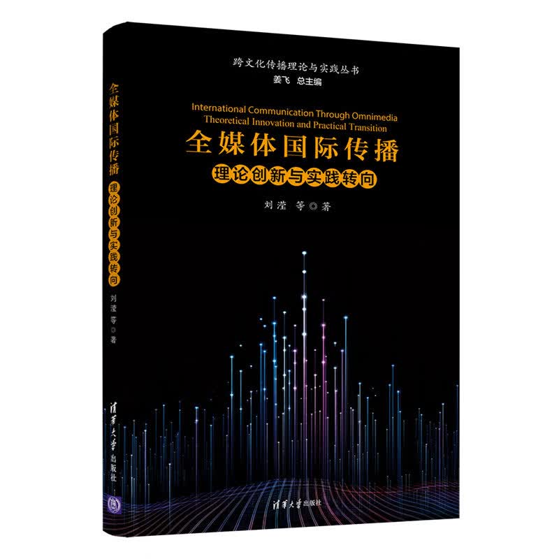 全媒体国际传播：理论创新与实践转向