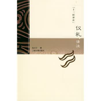十三经译注:仪礼译注 杨天宇 著【书】