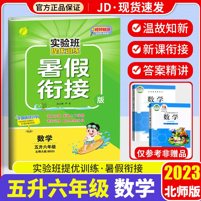 2023年秋季实验班提优训练暑假衔接版小学五升六年级语文数学英语人教版北师版苏教版译林版暑假作业复习巩固预习 【五升六年级】数学 北师版