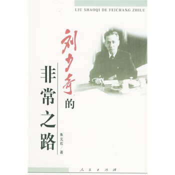 刘少奇的非常之路【好书，下单速发】