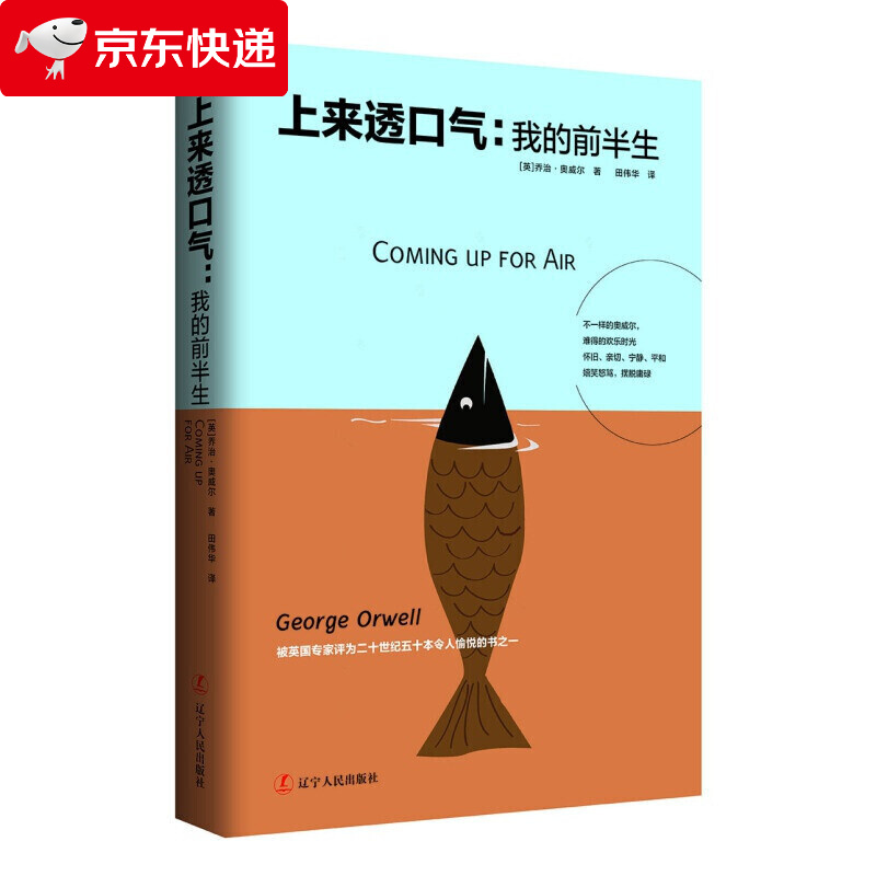 文学名家名著：上来透口气：我的前半生（奥威尔经典，二十世纪五十本令人愉悦的书之一）