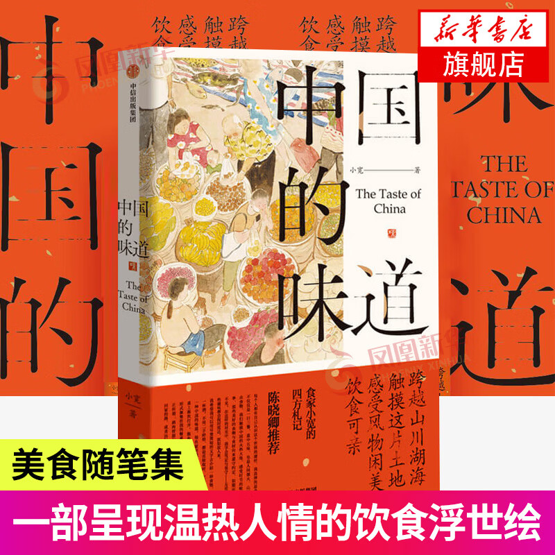 中国的味道