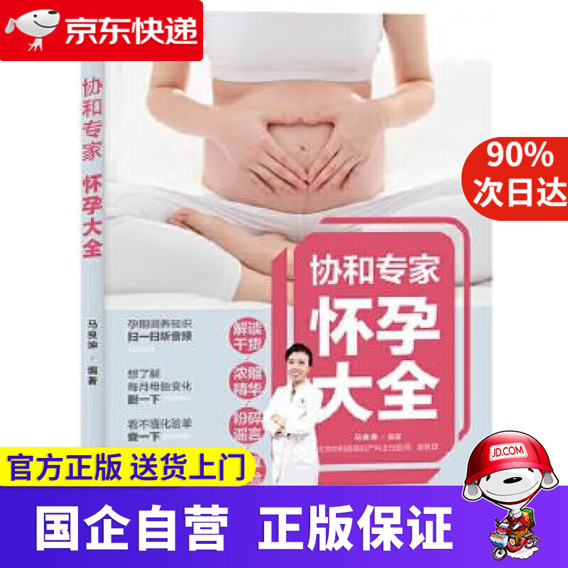 协和专家怀孕大全 马良坤 中国轻工业出版社 9787518429769