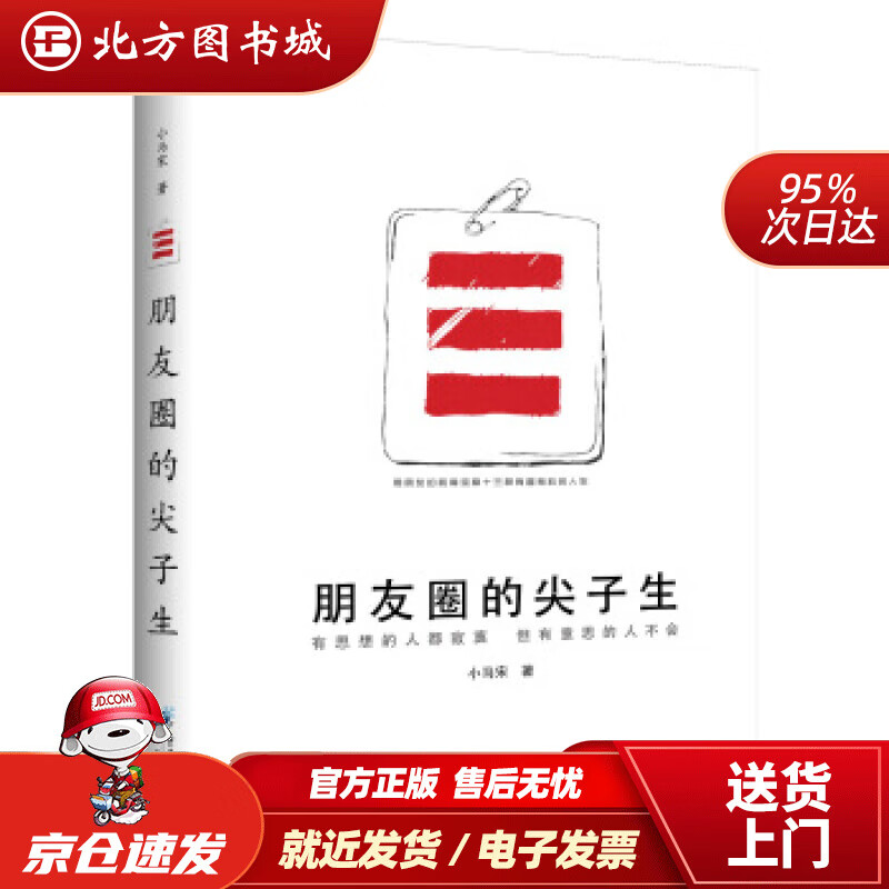 【现货】朋友圈的尖子生（新版老版随机发）小马宋重庆出版社 北方图书城