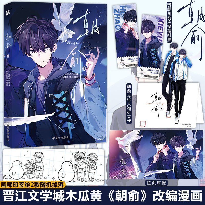 【官方 印签绘】朝俞1漫画版 晋江文学城木瓜黄校园小说改编青春文学耽美小说 双男主 【印签绘】朝俞1漫画版
