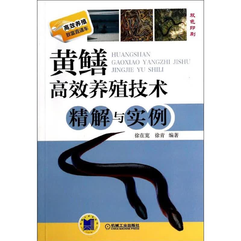 现货:黄鳝高效养殖技术精解与实例9787111423577机械工业出版社 ：