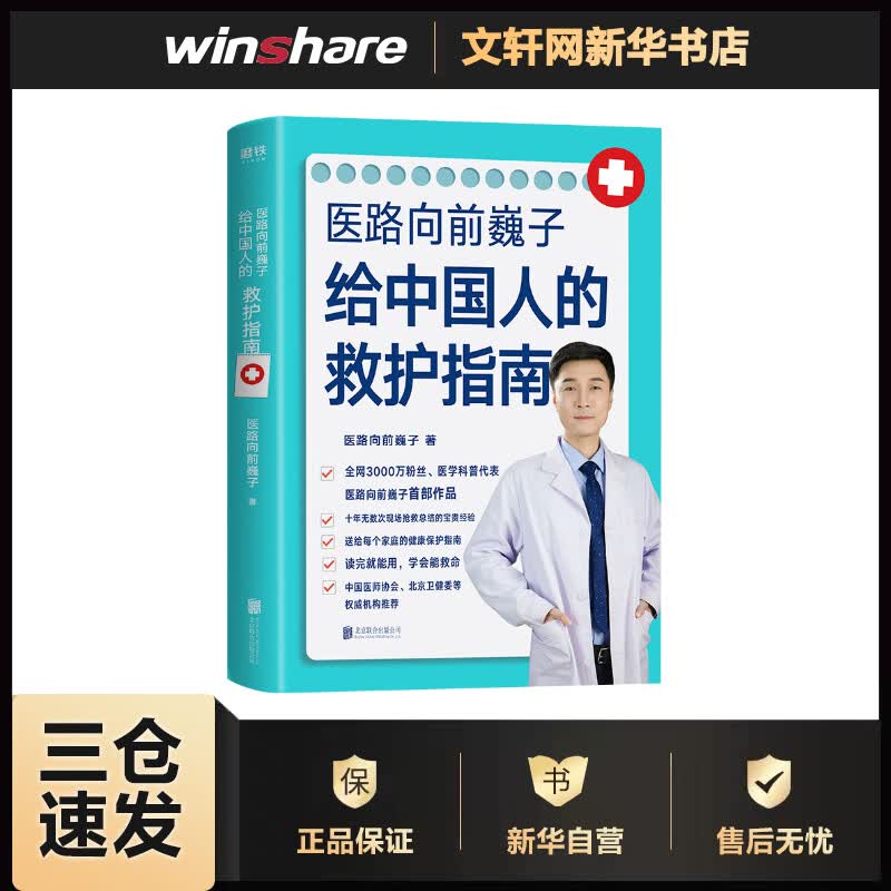 医路向前巍子 给中国人的救护指南