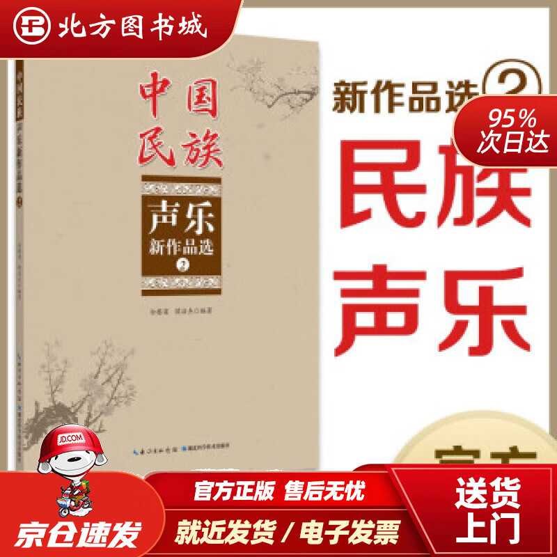 【现货】中国民族声乐新作品选②侯洁杰,白栋梁著 北方图书城
